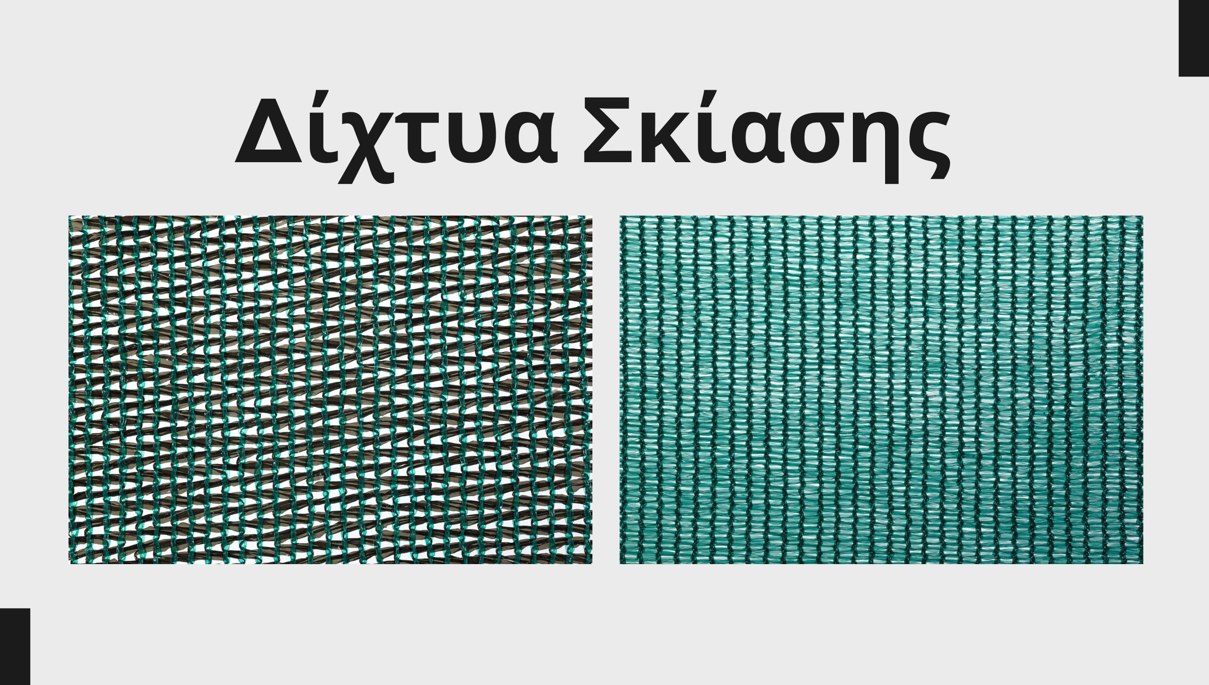 Δίχτυ Σκίασης Υψηλής Αντοχής | HELLAGRO